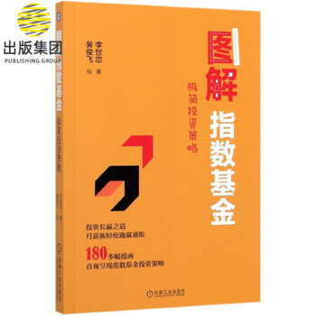 图解指数基金(极简投资策略)