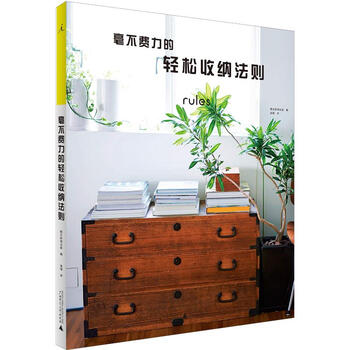 [正版图书] 毫不费力的轻松收纳法则 [日]朝日新闻出版 广西师范大学出版社 97875598097