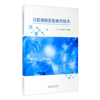 口腔细胞实验操作技术9787569045055