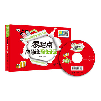 零起点应急说西班牙语 陈媛著 中国宇航出版社