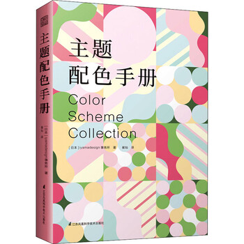 主题配色手册 图书