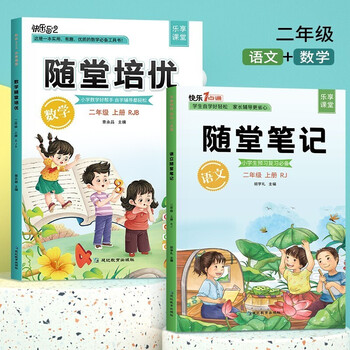 【2022春版】随堂培优一二三四五六年级上下册 语文数学英语部编人教版小学生教材同步知识详解重点课堂知识集锦学霸笔记 二年级上册套装（2册）