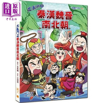 大乱斗之秦汉魏晋南北朝 港台原版 桔子工作室 儿童读物 知识学习漫画 漫话中国史 7-12岁