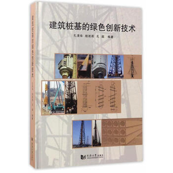 包邮：建筑桩基的绿色创新技术建筑桩基础研究 图书