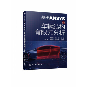 基于ANSYS的车辆结构有限元分析
