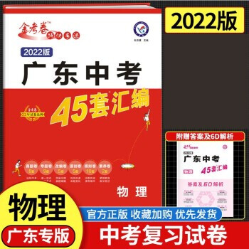 2022版广东中考45套汇编语文数学英语物理化学 政治历史星教育金考卷特快专递 广东中考45套汇编 物理