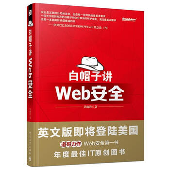 白帽子讲Web安全 吴翰清　著 电子工业出版社