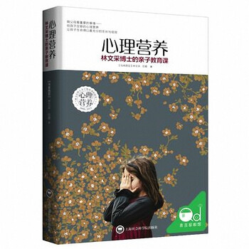 心理营养(林文采博士的亲子教育课)(精)