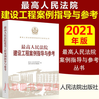 现货2021最高人民法院建设工程案例指导与参考 建设工程典型案例裁判思路标准方法指导性案例理解参照