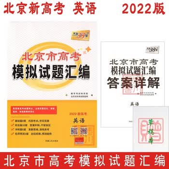 包邮2022版 北京市高考模拟试题汇编 英语 北京专用 天利38套2022年北京新高考模拟试题集