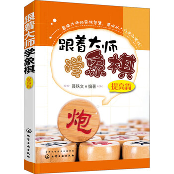 跟着大师学象棋 提高篇 图书