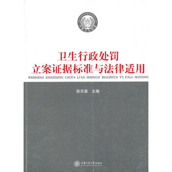 卫生行政处罚立案证据标准与法律适用