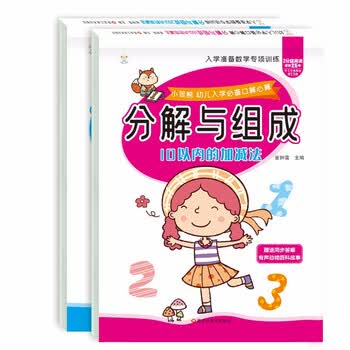 小笨熊 入学准备数学专项训练（全2册）10以内分解与组成+20以内分解与组成 学前数学基础训练幼儿园(中国环境标志产品 绿色印刷)