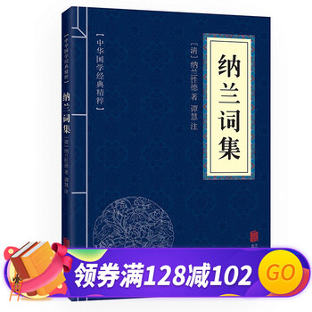 纳兰词集
