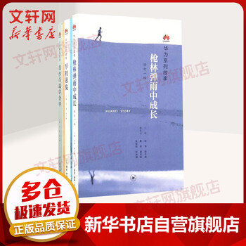 【正版包邮】套装三册 枪林弹雨中成长+厚积薄发+黄沙百战穿金甲(修订1版)