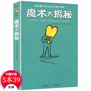 【包邮】休闲游戏魔术书一学就会的科学小魔术 魔术大揭秘定价32