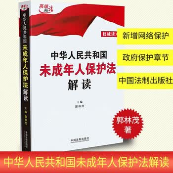 中华人民共和国未成年人保护法解读