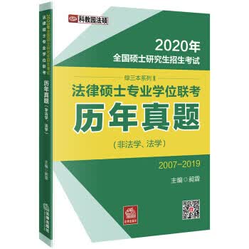 2020年法律硕士专业学位联考：历年真题