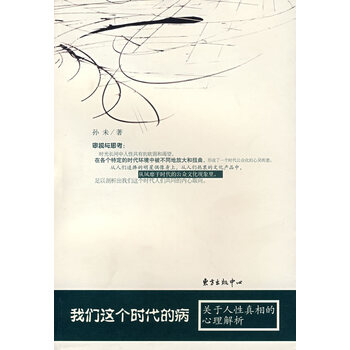 我们这个时代的病【正版图书】