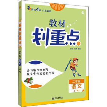 教材划重点 语文 2年级 上·RJ 图书