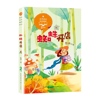 （二年级）蜘蛛开店 全彩插图版（统编小学语文教科书同步阅读书系）