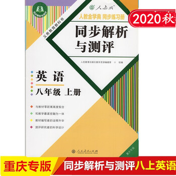 2021秋重庆专版同步解析与测评英语八年级上册8八年级上册英语同步练习人教版英语同步解析与测评八上