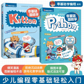 编程猫：零基础趣味学Python + Kitten 一看就停不下来的趣味编程书！ 编程猫套装