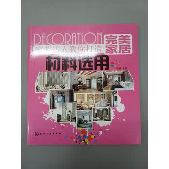 保证正版  可开发票！！家装达人教你打造完美家居：材料选用