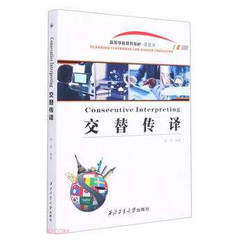 交替传译(语言学高等学校规划教材)(英文版)