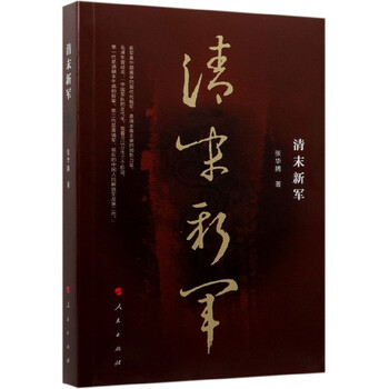 清末新军 张华腾