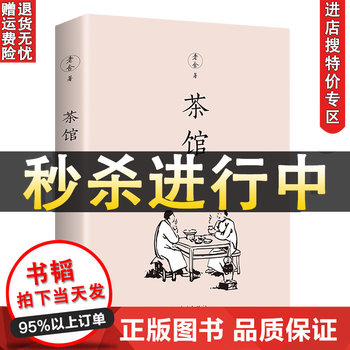 【书韬特价专区】茶馆老舍  老舍骆驼祥子作者 中国现当代文学小说正版初中高中课文阅读名著丛书