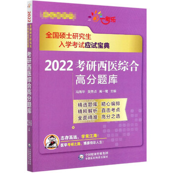 2022考研西医综合高分题库(全国硕士研究生入学考试应试宝典)