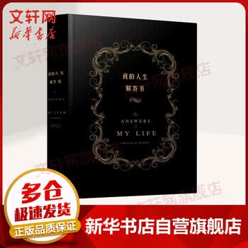 我的人生解答书