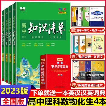 2023版曲一线知识清单高中数学物理化学生物 全国通用版 高中高考理科基础知识点重点大全辅导书