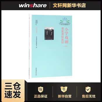 小学戏剧课堂课程教材4-6年级