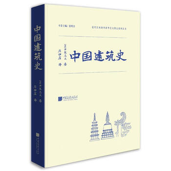 【新华正版 现货速发】近代以来海外涉华系列丛书：中国建筑史 伊东忠太 著, 中国画报出版社