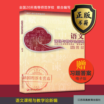 语文课程与教学论新编(徐林祥)高校教材考研用书大学生用书  20所高等师范院校联合编写 张中原