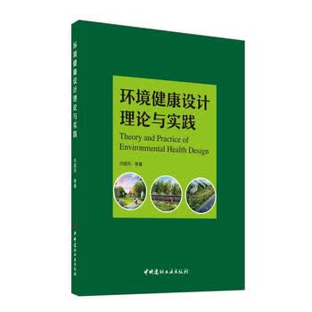 环境健康设计理论与实践建筑  图书