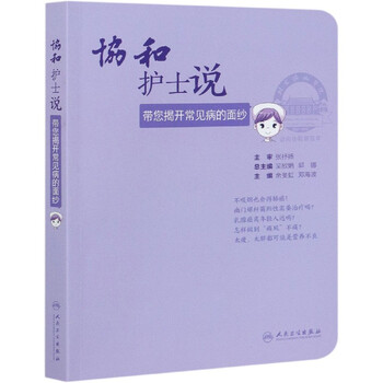 协和护士说(带您揭开常见病的面纱)