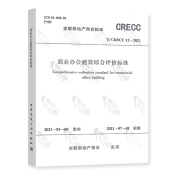 T/CRECC12-2021商业办公建筑综合评价标准