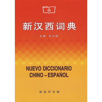 【正版图书】新汉西词典 孙义桢 主编 商务印书馆