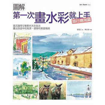 预售 台版 ：刘国正次画水彩就上手（旅行应用篇）