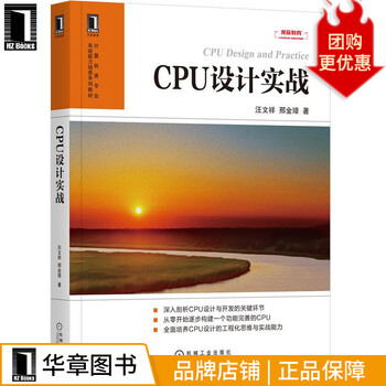现货包邮 CPU设计实战 汪文祥 邢金璋8079631