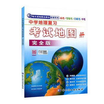 2022中学地理复习考试地图册新版思维图解版完全版地理图册高中版 高中高考初中中考学生通用版哈尔滨地图出版社 考试地图册 完全版（21版）