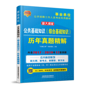 公共基础知识（综合基础知识）历年真题精解
