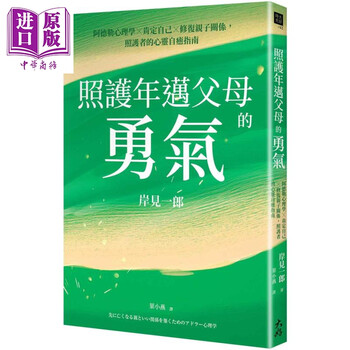 照护年迈父母的勇气 阿德勒心理学 肯定自己 修复亲子关係 照护者的心灵自愈指南 港台原版 岸见一郎