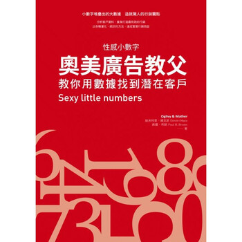 【台版】奧美廣告教父教你用數據找到潛在客戶