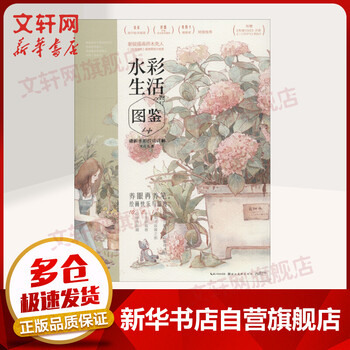 水彩生活图鉴 清新水彩技法详解