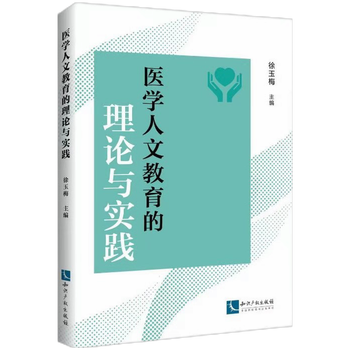医学人文教育的理论与实践 徐玉梅