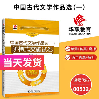 华职自考试卷 00532 0532 中国古代文学作品选(一) 含单元卷仿真卷密押卷真题卷